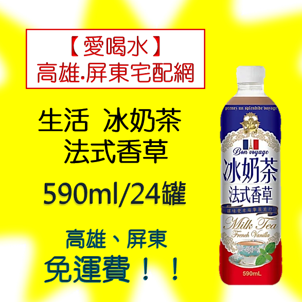 生活 冰咖啡法式香草 590ml/24入(1箱540元未稅)高雄市(任選3箱)屏東市(任選5箱)免運配送到府貨到付款 | 蝦皮購物