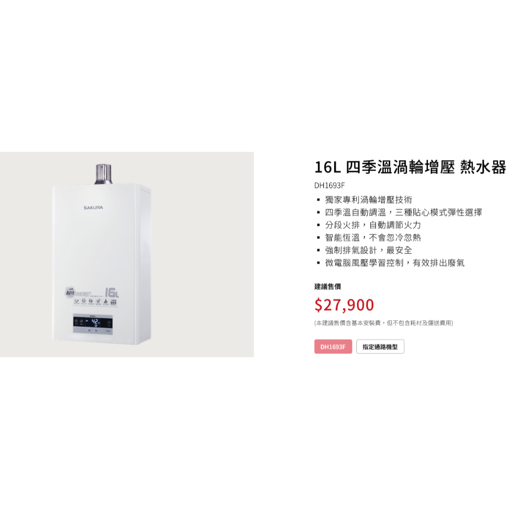 櫻花DH-1693F渦輪增壓智能熱水器(自裝價需詢問)獨家專利渦輪增壓技術四季溫自動調溫，三種貼心模式彈性選擇 | 蝦皮購物