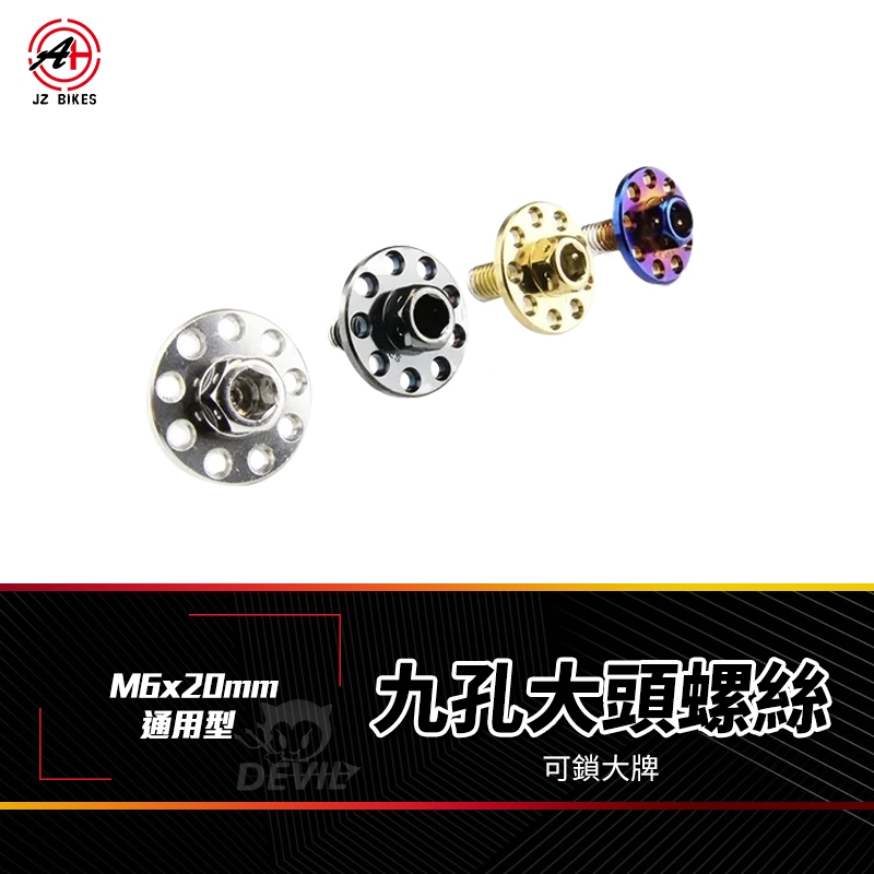 傑能 JZ 車牌螺絲 大牌螺絲 螺絲 牌照螺絲 機車螺絲 白鐵螺絲 M6x20 九孔螺絲 白鐵 造型螺絲 | 蝦皮購物