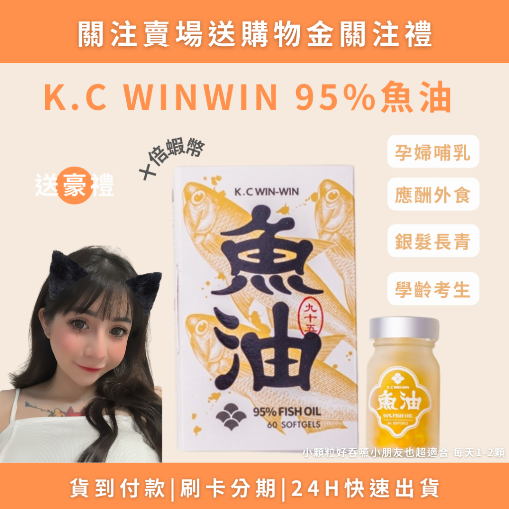 現貨免運 K.C WIN-WIN95%魚油 60顆/瓶 鮭魚卵造型 柑橘風味 | 蝦皮購物