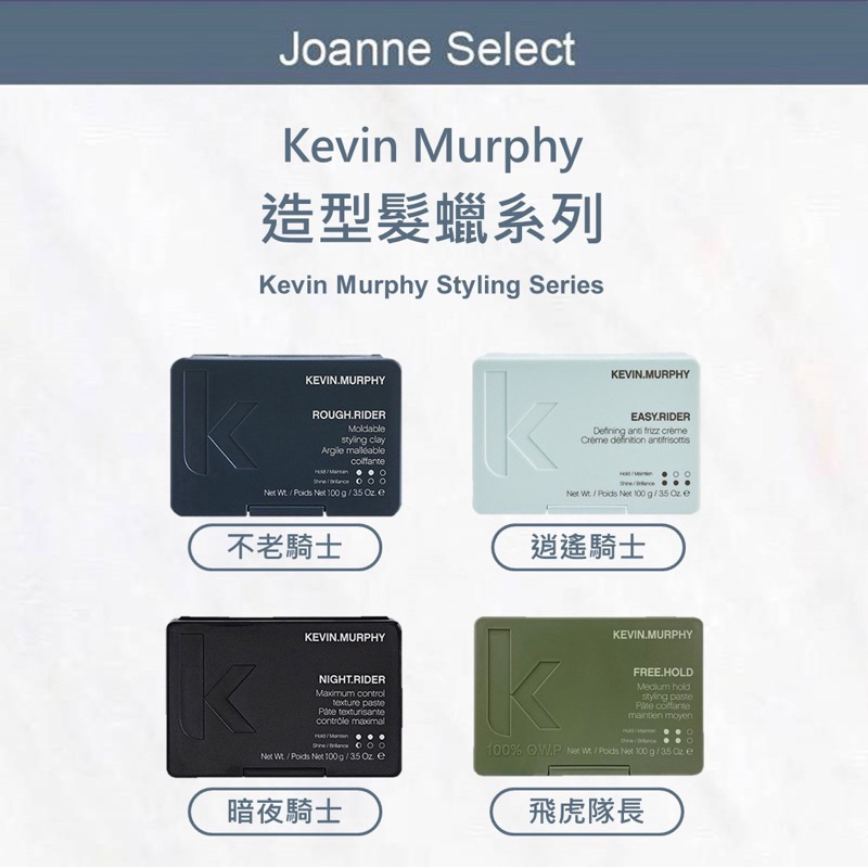 ⎮J’S⎮KEVIN MURPHY 🇦🇺正品公司貨 髮蠟 不老騎士 暗夜騎士 飛虎隊長 彈簧膠 髮蠟 | 蝦皮購物