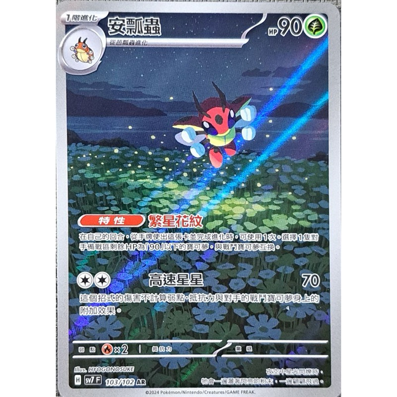 【Shuoye朔夜】寶可夢 PTCG 中文版 安瓢蟲 SV7 AR 103/102 | 蝦皮購物
