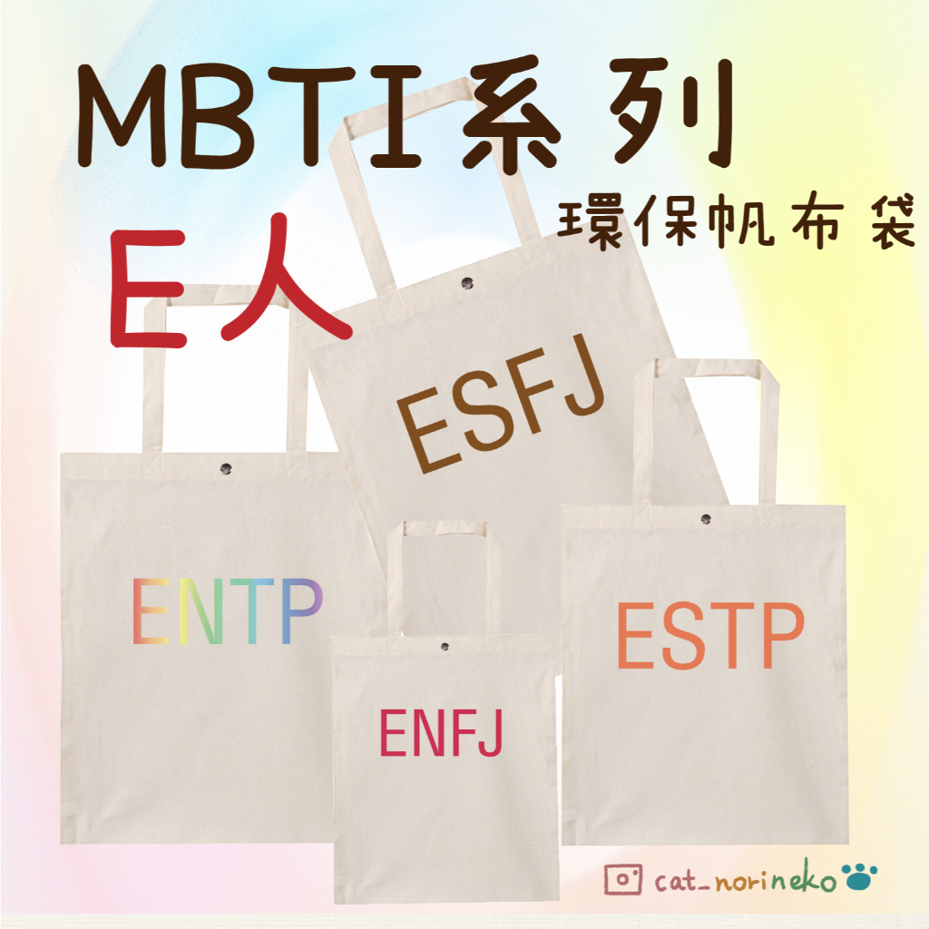 環保帆布袋(無扣) [ MBTI (E人) ]ESTJ、ENFJ、ENFP、ENTJ、ENTP、ESFJ、ESTP、ES | 蝦皮購物