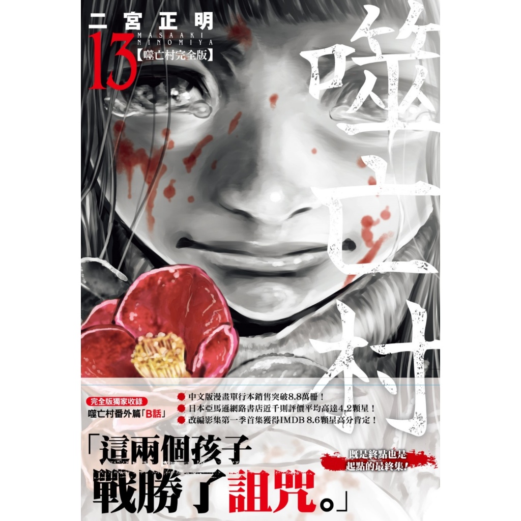 噬亡村完全版 1-13完│贈書套│二宮正明│尖端漫畫│BJ4動漫 | 蝦皮購物