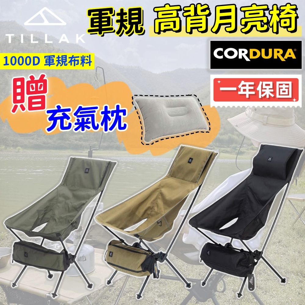 【TILLAK】贈充氣枕 Cordura 1000D 一年保固 高背 月亮椅 戰術椅 露營椅 野營椅 登山 摺疊 折疊 | 蝦皮購物