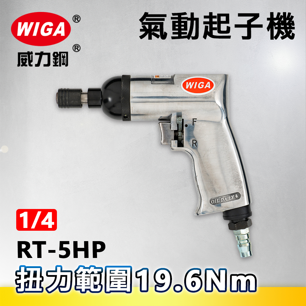WIGA 威力鋼 RT-5HP 氣動起子機[2分 氣動工具 起子頭] | 蝦皮購物