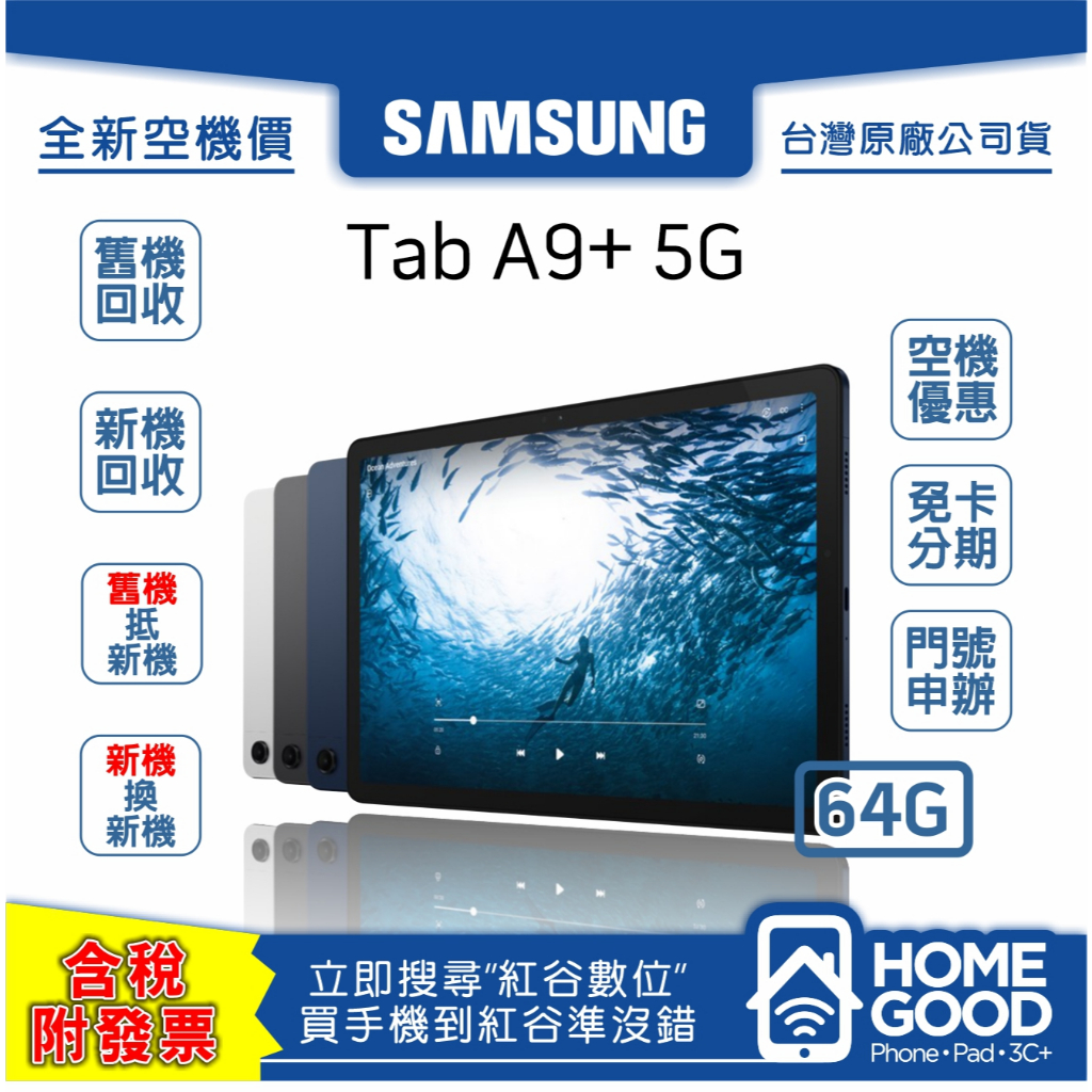 【全新-附發票-公司貨】Samsung 三星 TAB A9+ 5G 64G 空機 門號 刷卡 分期 舊機回收 | 蝦皮購物