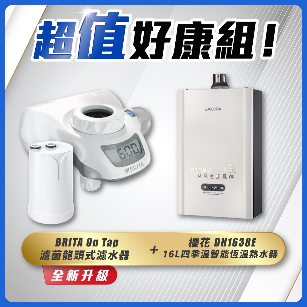 【省錢王】SAKURA 櫻花牌 DH1638E 16L四季溫智能恆溫熱水器+ BRITA On Tap 濾菌龍頭式濾水器 | 蝦皮購物