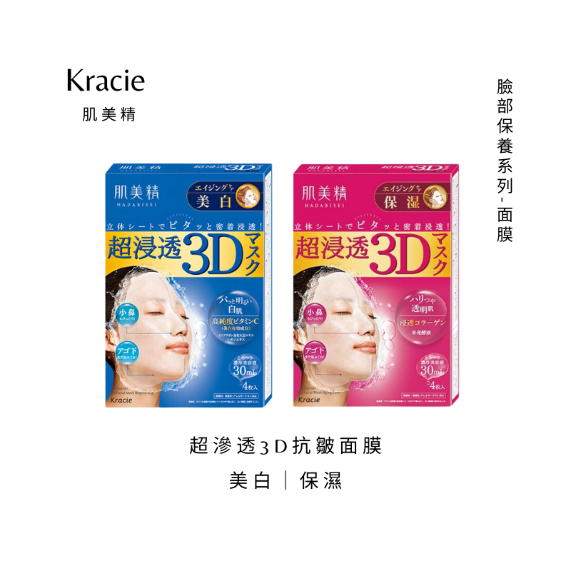 【Kracie肌美精】 超滲透3D保濕/美白-抗皺面膜(每盒4枚) | 蝦皮購物