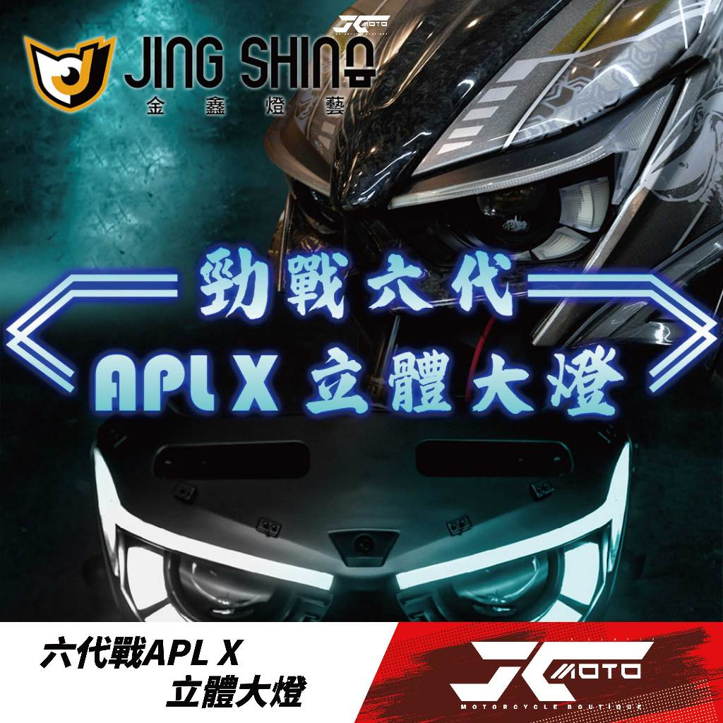 Jc機車精品 金鑫燈藝 六代戰 APL X 立體大燈 大燈總成 水冷勁戰 六代戰 魚眼大燈 LED大燈 | 蝦皮購物