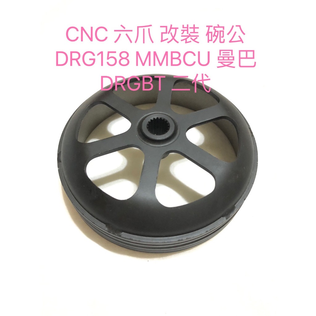 歐叭小舖 六爪 改裝 CNC碗公 DRG158 MMBCU 曼巴 DRGBT 二代 DRG 碗公 改裝直上 | 蝦皮購物