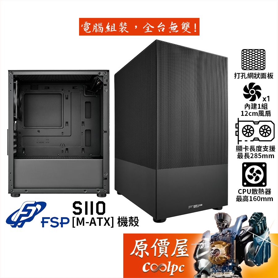 FSP全漢 S110【M-ATX】機殼/U高16/卡長28.5/網狀面板/原價屋 | 蝦皮購物