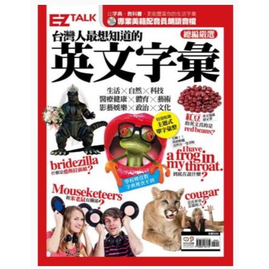 台灣人最想知道的英文字彙：EZ TALK總編嚴選特刊（1書1MP3） | 蝦皮購物