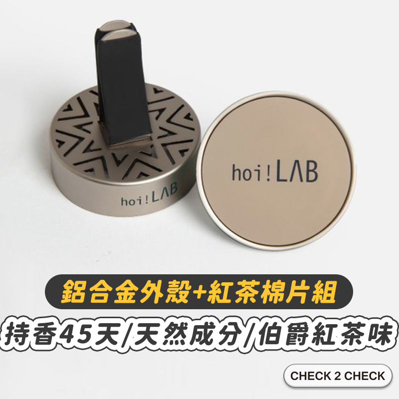 hoi!LAB實驗室-車用香氛扣套組(奶茶色款) 汽車香氛香片 出風口芳香夾 擴香【CLA01-LB07002】[現貨] | 蝦皮購物