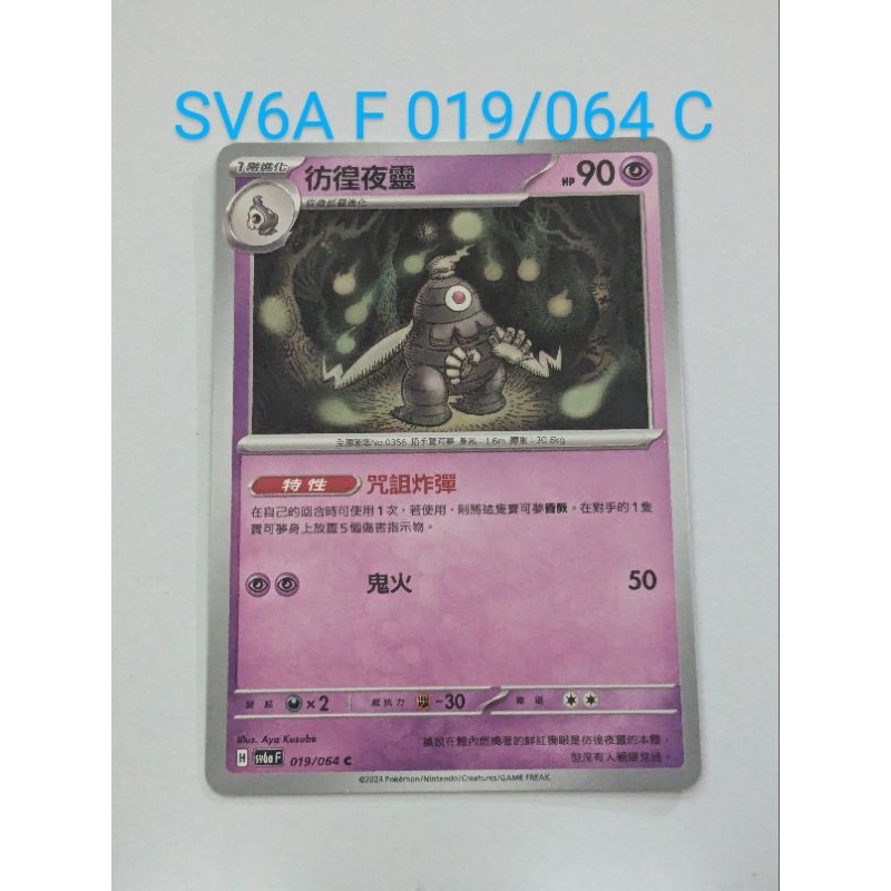 [現貨]寶可夢PTCG 黑夜漫遊者 SV6A F 019/064C 彷徨夜靈 | 蝦皮購物