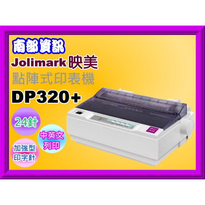 南部資訊 Jolimark 映美 DP320+/DP-320 點陣式印表機/同等級EPSON LQ-300 | 蝦皮購物