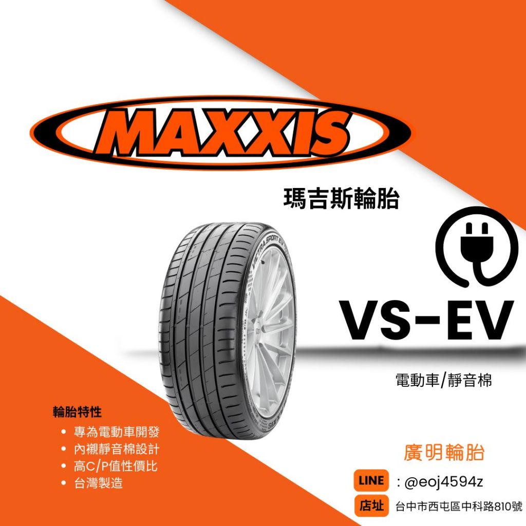 台中【廣明輪胎】瑪吉斯輪胎 MAXXIS VSEV 255/40-20 2554020 電動車 海綿靜音 Model Y | 蝦皮購物