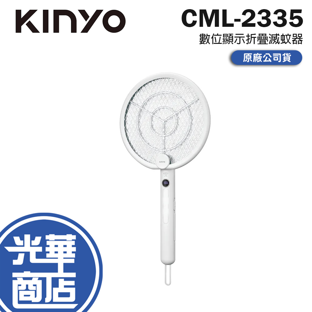KINYO 耐嘉 CML-2335 數位顯示折疊滅蚊器 數位滅蚊器 滅蚊器 折疊電蚊拍 電蚊拍 數位電蚊拍 光華 | 蝦皮購物