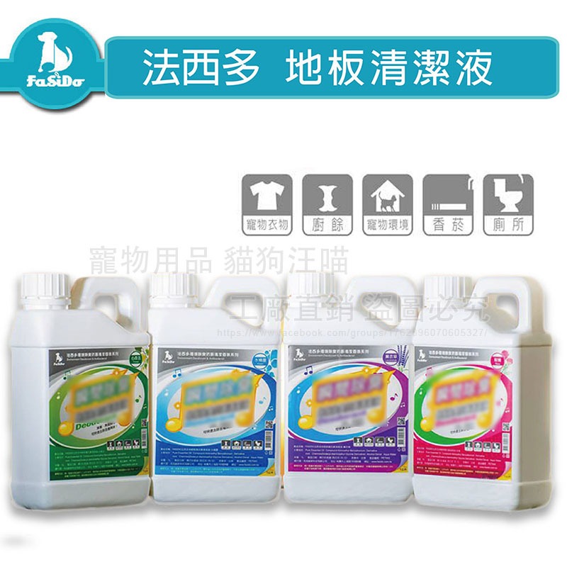 法西多地板除潔液 環境清潔 Chemrex分子 地板清潔液 法西多 專業配方 SGS標準檢驗 | 蝦皮購物