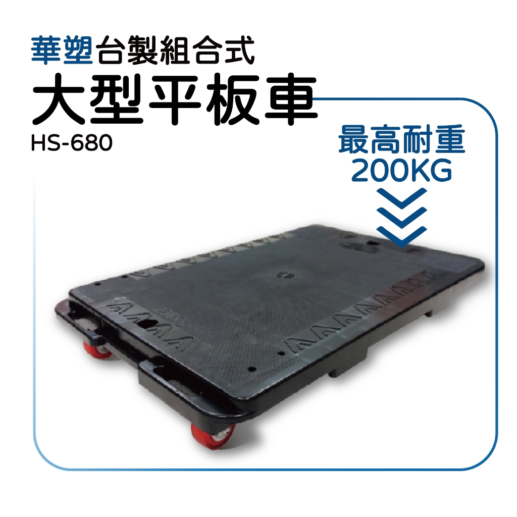 台灣製造 華塑 HS-680 大型組合式平板車 【拼板車 搬運工具 板車 拼裝運輸車 果菜市場 工廠 工地 物流 搬家用 | 蝦皮購物