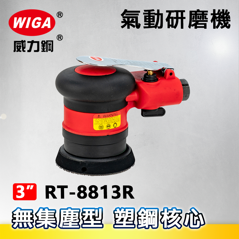WIGA 威力鋼 RT-8813R 3吋氣動研磨機-無集塵型[偏心軸心 塑鋼核心 散打 砂光機 研磨 拋光 打蠟] | 蝦皮購物