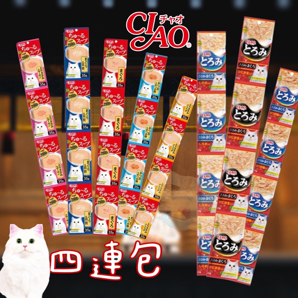 🐾拿鐵貓花花🐾Ciao ｜四連餐包｜35G*4袋｜多樂米濃湯系列｜啾嚕2000億乳酸菌系列｜CIAO四連包 四連湯包 | 蝦皮購物
