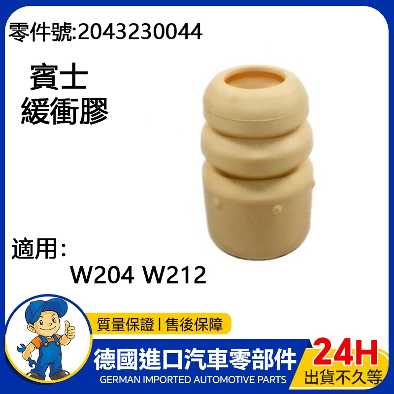 【現貨】適用賓士 W204 W212 S204前避震器防塵套 饅頭 避震器橡皮 減緩沖膠 緩衝膠 2043230044 | 蝦皮購物