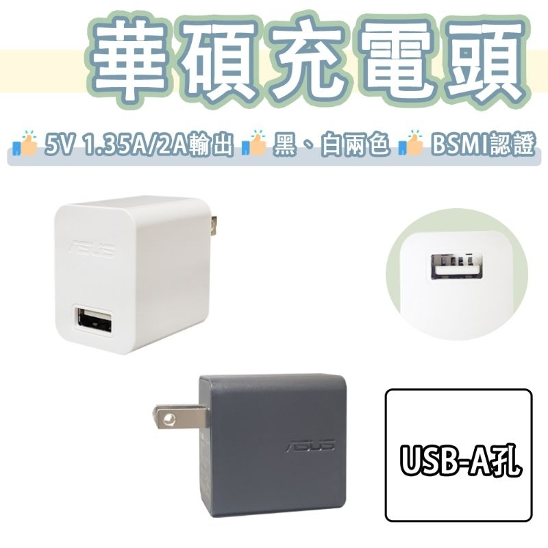 【台灣出貨】華碩 ASUS 5V 2A 充電頭 10W 充電器 USB 豆腐頭 5V2A ZenFone pro | 蝦皮購物