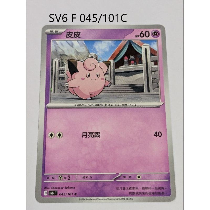 [現貨]寶可夢PTCG 變幻假面 SV6 F 045/101 C 皮皮 | 蝦皮購物