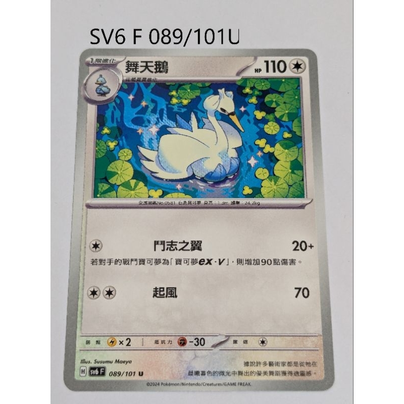 [現貨]寶可夢PTCG 變幻假面 SV6 F 089/101 U 舞天鵝 | 蝦皮購物