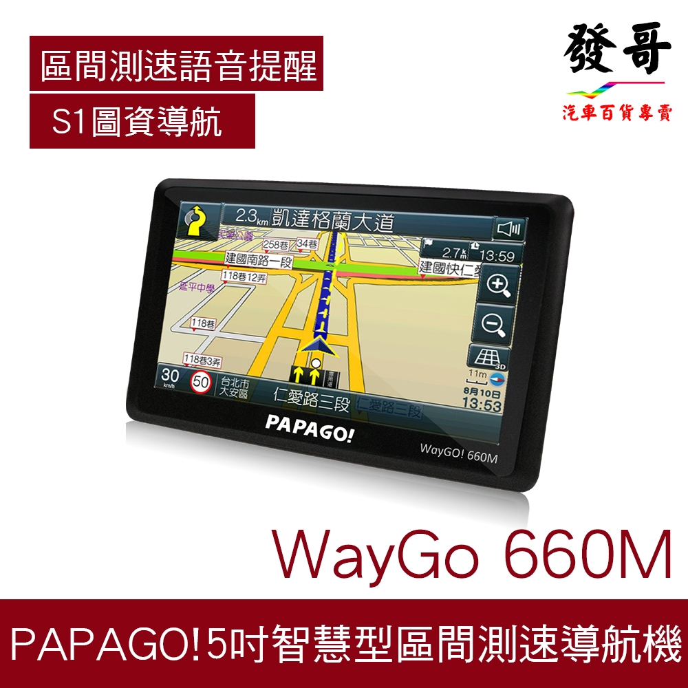 【衛星導航】PAPAGO! WayGO! 660M 5吋 S1 圖資 智慧型導航機 導航 區間測速 測速照相 GPS | 蝦皮購物