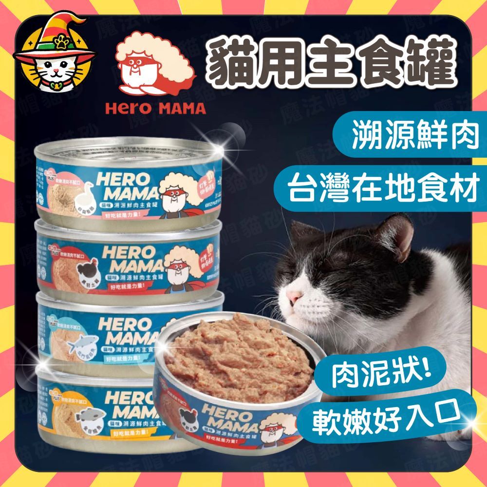 HeroMama 貓用主食罐 溯源鮮肉 主食罐 80g 貓用 貓罐頭 寵物主食 罐頭 HERO MAMA 鮮肉主食罐 | 蝦皮購物
