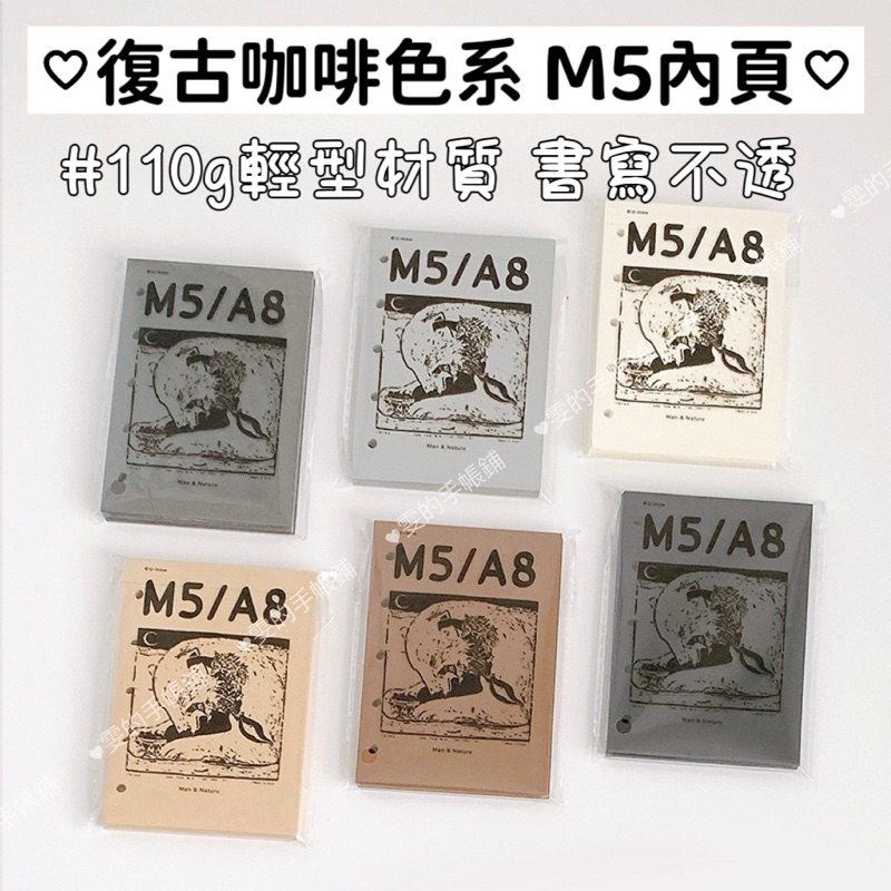 🍎雯🍎『熊本紙 M5 5孔 活頁本 復古咖啡色系 內芯 50張』台灣現貨 手帳 內頁 更換 替芯 記事本 活頁 a8 | 蝦皮購物