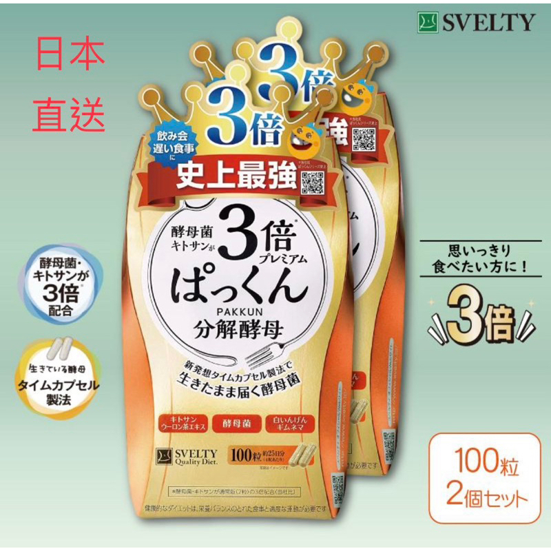 《日初國際🇯🇵日本直送 ️》 日本SVELTY絲蓓緹Pakkun 3倍高級加強版 糖質分解酵母膠囊🌸100粒2入組🌸 | 蝦皮購物
