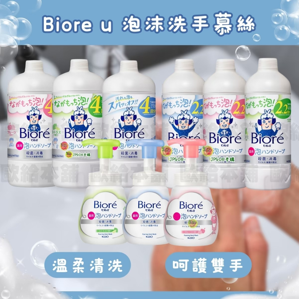 【在台現貨 快速出貨】花王KAO Biore u 泡沫洗手慕絲 洗手乳 洗手液 補充瓶 洗手 | 蝦皮購物