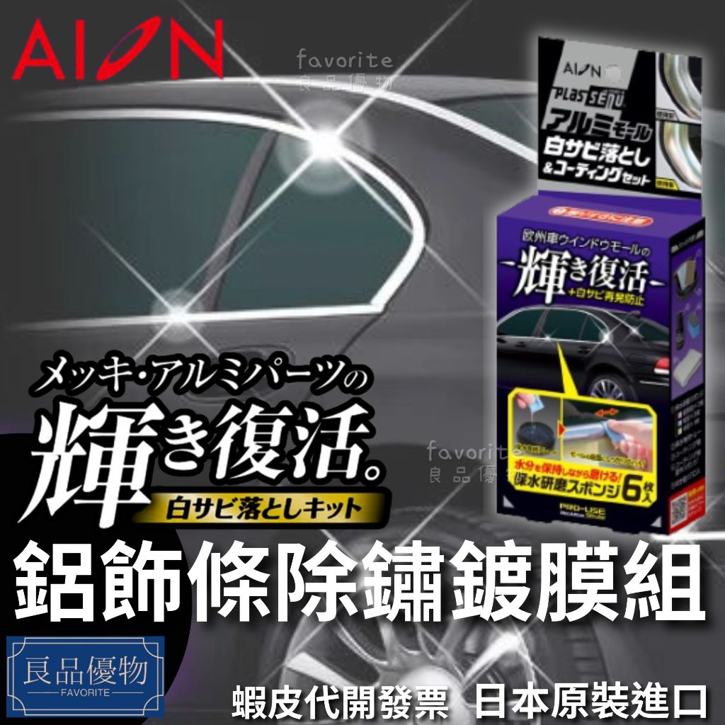 AION Plas Senu歐系車窗鋁飾條除鏽拋光+鍍膜組 鍍鉻 水龍頭 電鍍 金屬 除水垢 良品優物923-ST | 蝦皮購物