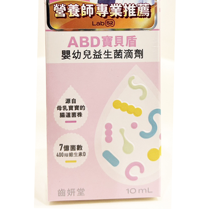 Lab52 齒妍堂 ABD 寶貝盾 嬰幼兒益生菌滴劑（10ml/15ML）維生素D 益生菌 7億菌數/份 | 蝦皮購物