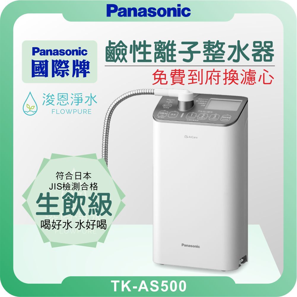 Panasonic 國際牌 TK-AS500鹼性離子整水器 淨水器 濾水器 濾芯 濾心 水素水 鹼性離子水 電解水 氫水 | 蝦皮購物
