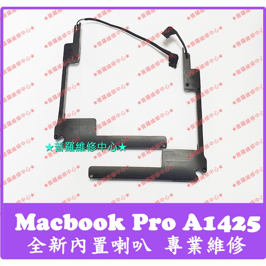 ★普羅維修中心★Apple Macbook Pro A1425 全新副廠喇叭 揚聲器 擴音 可代工更換 | 蝦皮購物