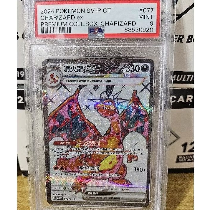 寶可夢 Pokemon PTCG 噴火龍 ex 077/SV-P 神奇寶貝 鑑定卡 PSA 9 鑑定 | 蝦皮購物