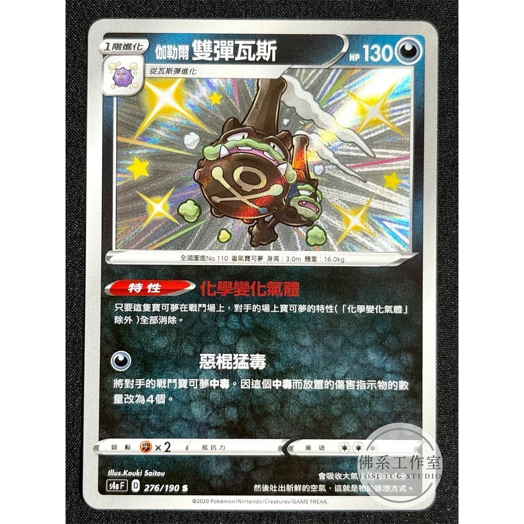 萬卡坊 / 寶可夢 PTCG 中文版 S4a 276 伽勒爾雙彈瓦斯 色違 小色違 S | 蝦皮購物