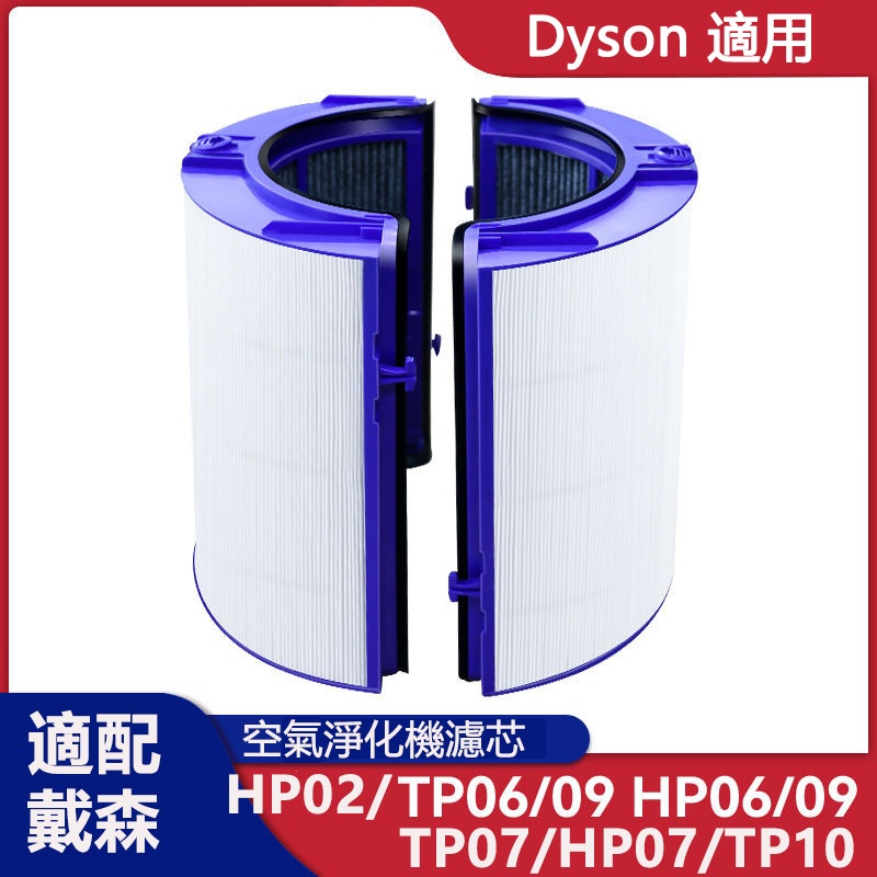 適用 Dyson HP06/TP06/PH02/HP07/TP07/HP09/TP09/TP10 抗菌HEPA濾網 一套 | 蝦皮購物