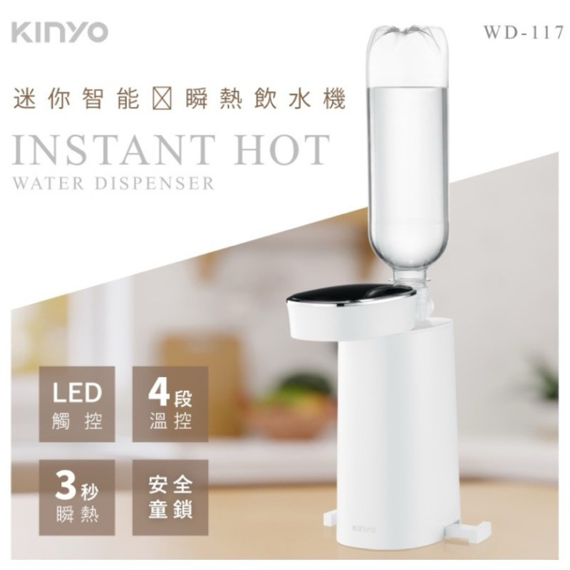 【KINYO】迷你智能瞬熱飲水機(WD-117) 3秒瞬熱 LED觸控面板 | 蝦皮購物
