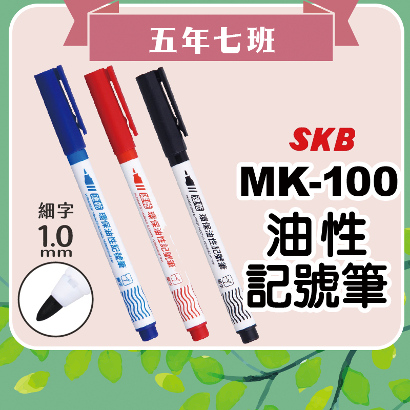 【五年七班】SKB MK-100 油性環保記號筆 奇異筆 油性筆 1.0mm 記號筆 萬用款 超值 | 蝦皮購物