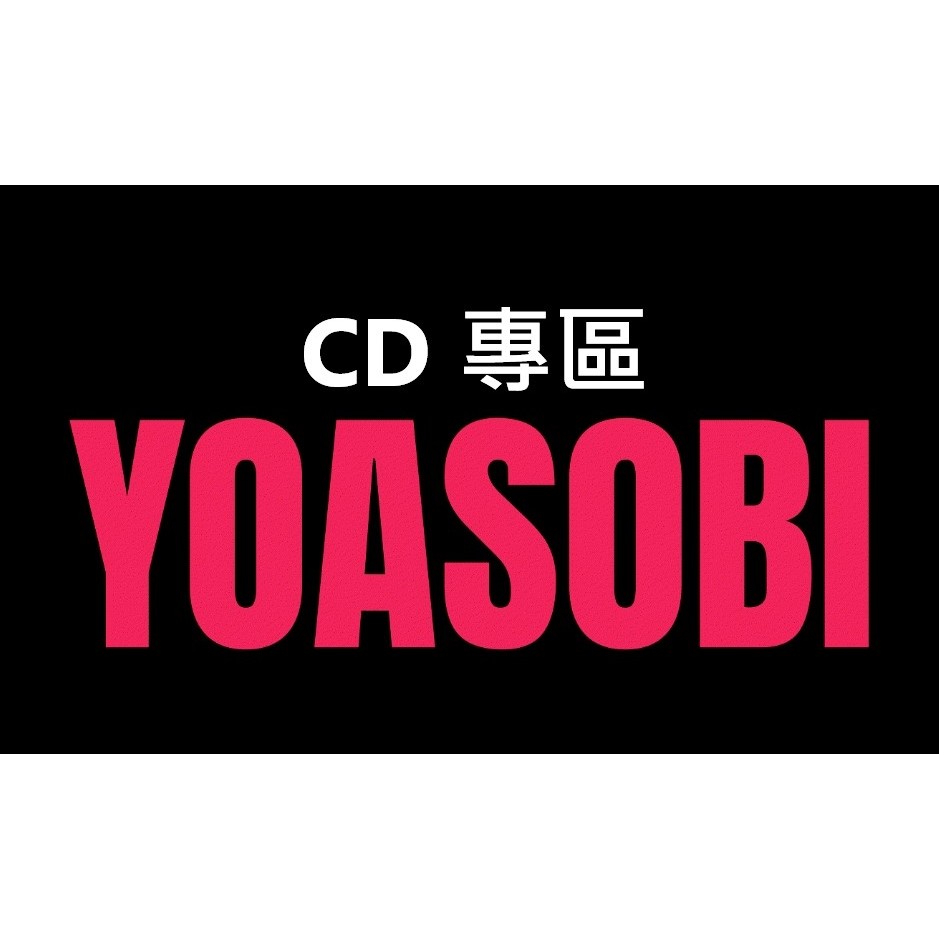[代購 售完止]YOASOBI CD 黑膠 專區 普通盤 初回盤 完全生産限定盤 完全限量盤 藍光 Ayase ikur | 蝦皮購物