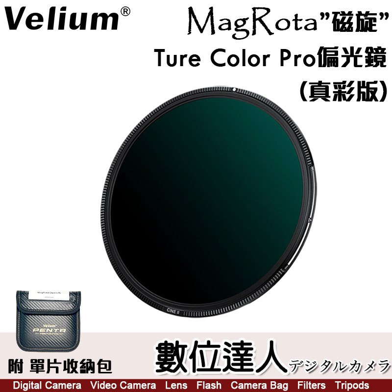 【數位達人】Velium 銳麗瓏 MagRota 磁旋濾鏡系統[Ture Color CPL 真彩版]磁吸 快裝 偏振鏡 | 蝦皮購物