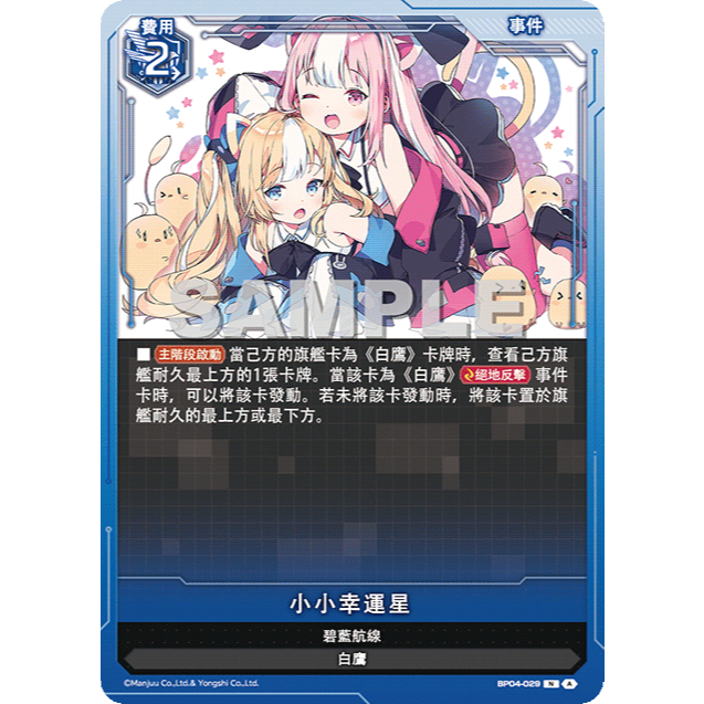 松梅桌遊舖 BP04-029 N 小小幸運星 單卡 碧藍航線 碧藍戰卡 交錯航跡 ALCG | 蝦皮購物