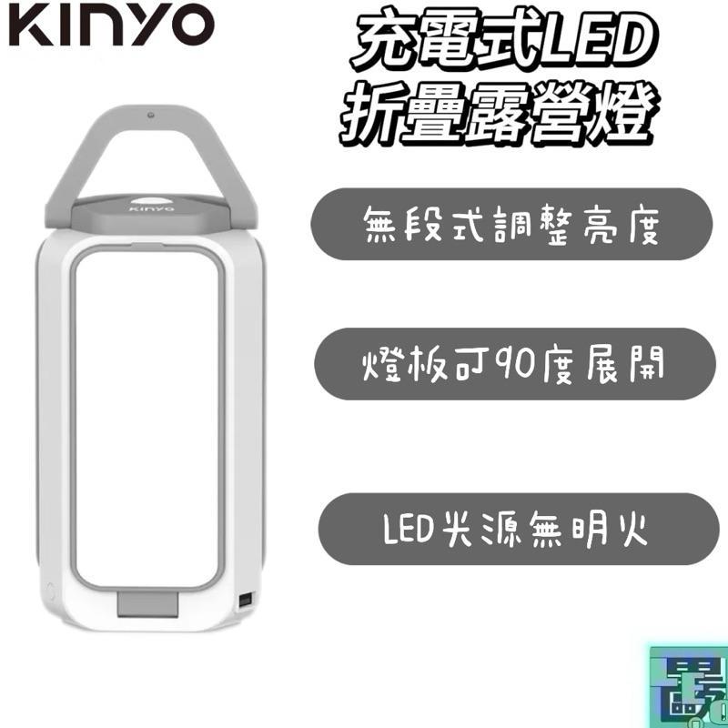 【KINYO】充電式LED折疊露營燈 (CP-083)LED光源 露營燈 攜帶露營燈 大面積燈板 | 蝦皮購物