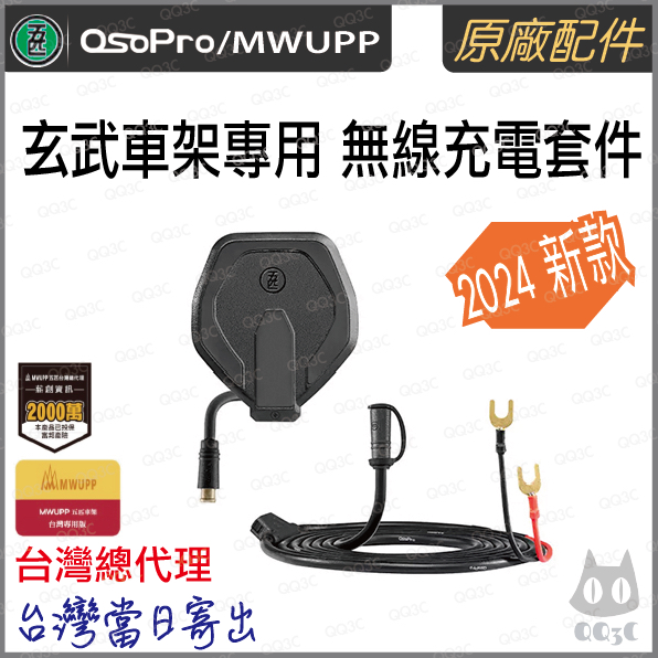 五匹 MWUPP osopro 專用配件 》車架 新款 無線充電 套件 模組 玄武 蟹甲 甲殼 螃蟹 | 蝦皮購物