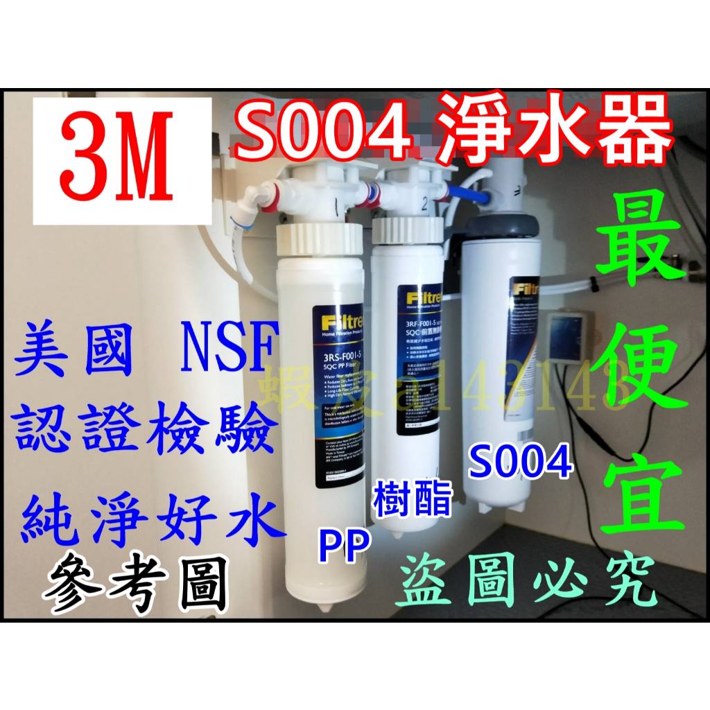 桃園_免費送基本安裝_【3M三道式淨水器】濾水器 (S004+前置PP+前置樹酯軟水) 全新品_公司貨 RO逆滲透 | 蝦皮購物